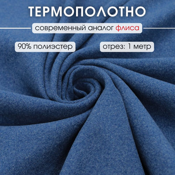 Термополотно ткань аналог флиса 1 м для шитья термобелья - купить с ...