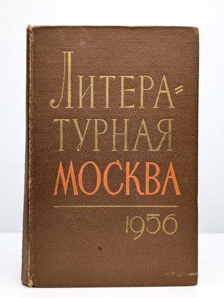 Литературная Москва. 1956 купить на OZON по низкой цене (1676655640)