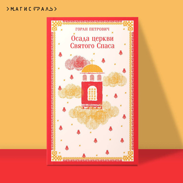 Осада церкви Святого Спаса | Петрович Горан купить на OZON по низкой ...