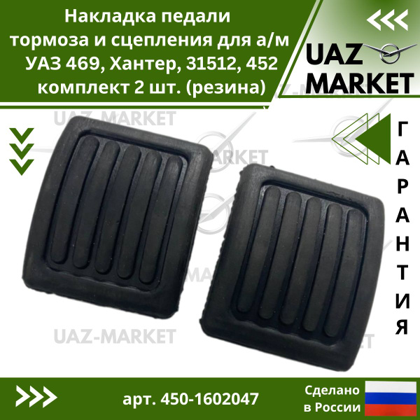 Накладка педали тормоза и сцепления для а/м УАЗ 469, Хантер, 31512, 452 Буханка комплект 2 шт ...