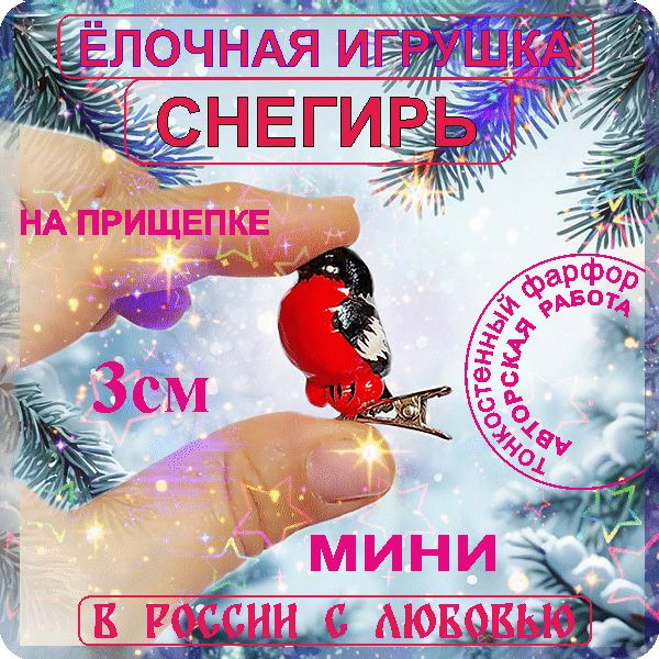 СНЕГИРЬ МИНИ ёлочная игрушка Аросванд на прищепке - авторский ...