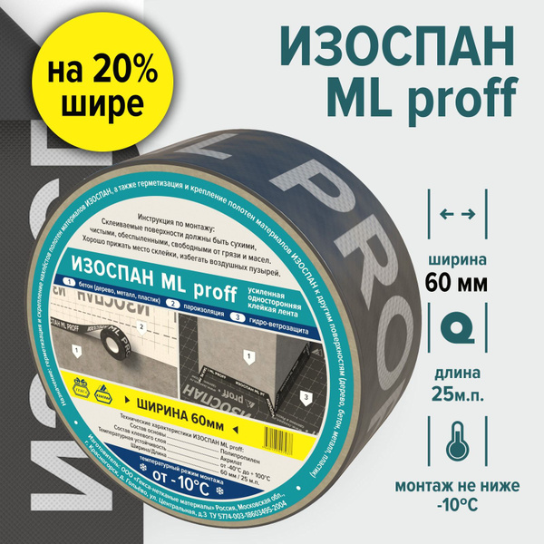 Монтажная лента Изоспан ML proff 60 мм х 25 м.п. ( 2 штуки в упаковке ...