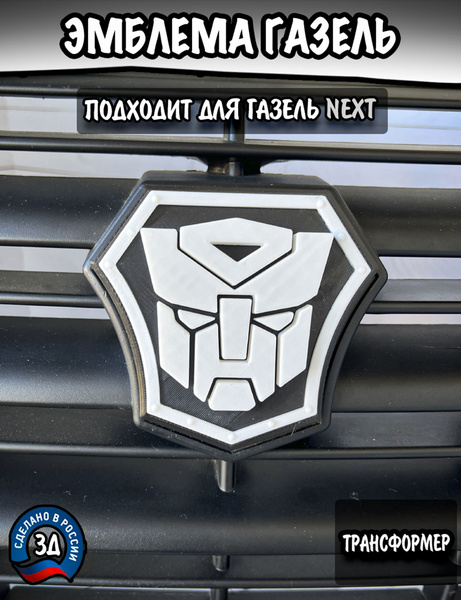 Эмблема Газель НЕКСТ трансформер на решетку радиатора машины - купить ...