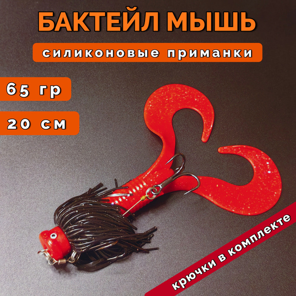 Силиконовая приманка для рыбалки бактейл Мышь - купить по доступной ...