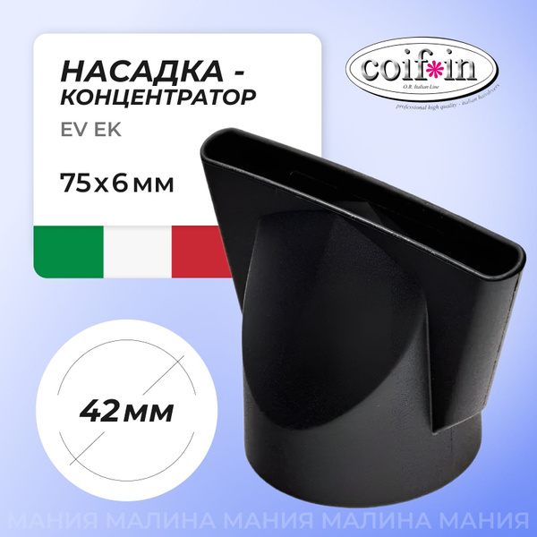 COIFIN Сопло для фенов EV EK, 75 мм купить на OZON по низкой цене ...