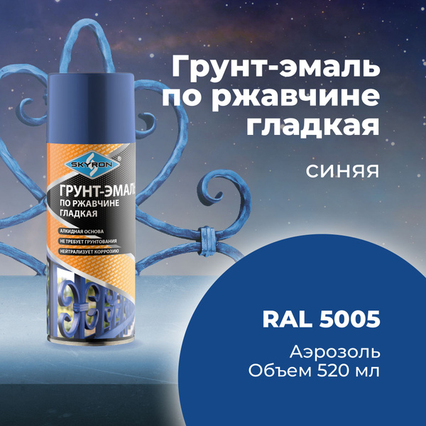 Грунт-эмаль по ржавчине SKYRON синяя (RAL 5005), 520 мл./ SR-65015 купить на OZON по низкой цене ...