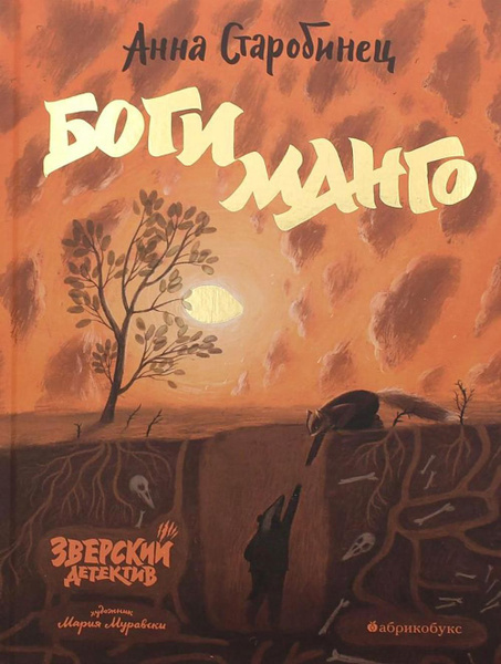 Боги Манго. Зверский детектив | Старобинец Анна Альфредовна - купить с ...