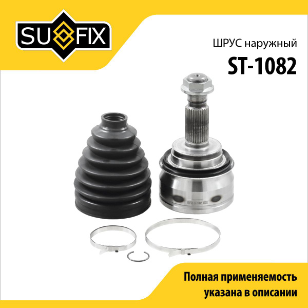 Шрус наружный перед прав лев SUFIX ST-1082 - SUFIX арт. ST-1082 - купить по выгодной цене в ...
