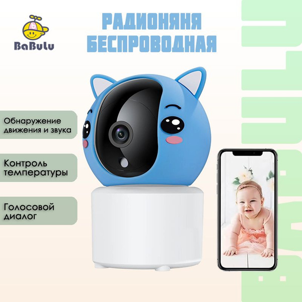 Видеоняня беспроводная WiFi / Радионяня с камерой, обнаружение движения ...