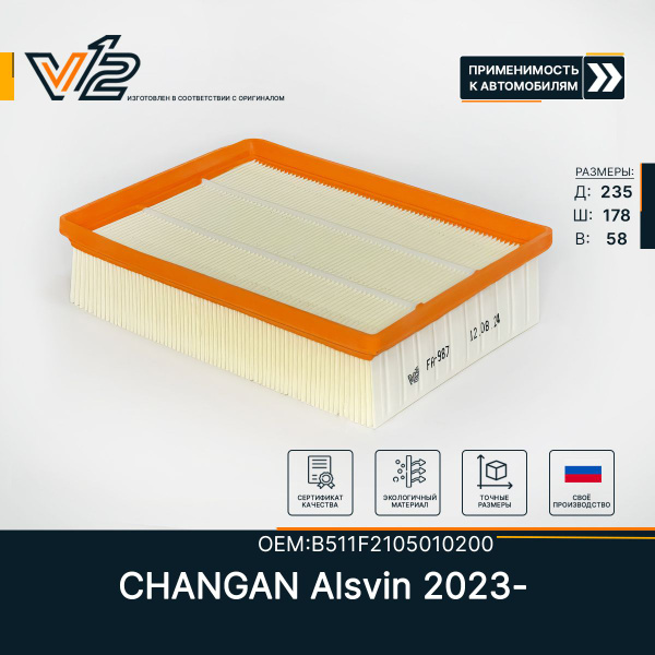 Воздушный фильтр Changan Alsvin 2023-, (Чанган Алсвин) B511F2105010200 ...