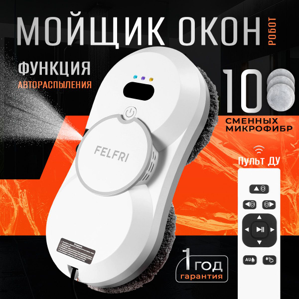 Робот для мойки окон FELFRI 999577 Window washer FF-WC-01 - купить по выгодной цене в интернет ...