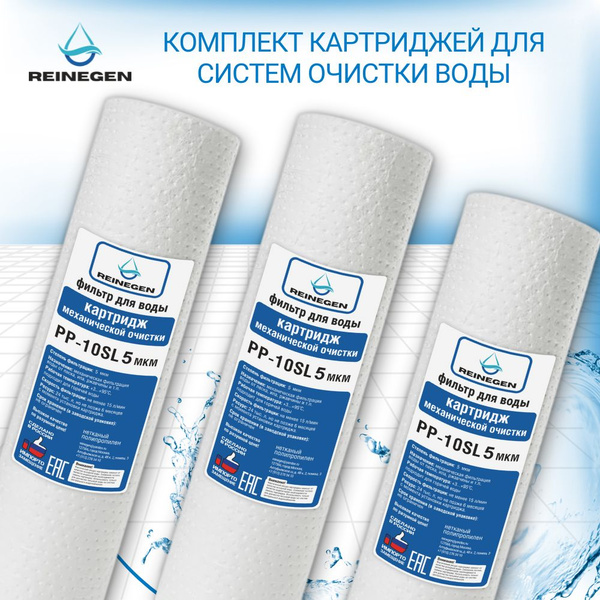 Картридж для фильтра воды полипропиленовый Reinegen PP-10SL 5 мкм комплект 3 шт. купить на OZON ...