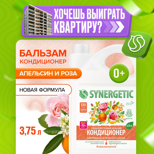 Кондиционер для белья парфюмированный SYNERGETIC Цветущий апельсин и роза 3,75л 125 стирок ...