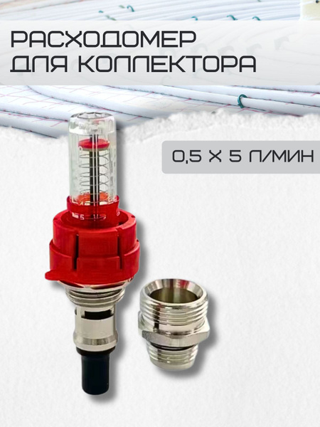 Надстроечный клапан расходомер VALFEX для коллектора теплого пола 3/4 ...