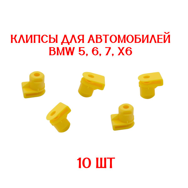 Клипсы 10 ШТУК для автомобиля BMW 5 6 7 X6 клипса крепежная закладная ...