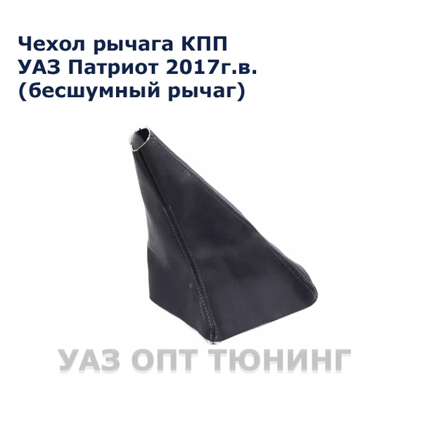 Чехол рычага КПП УАЗ Патриот 2017г.в. (бесшумный рычаг) - купить по ...