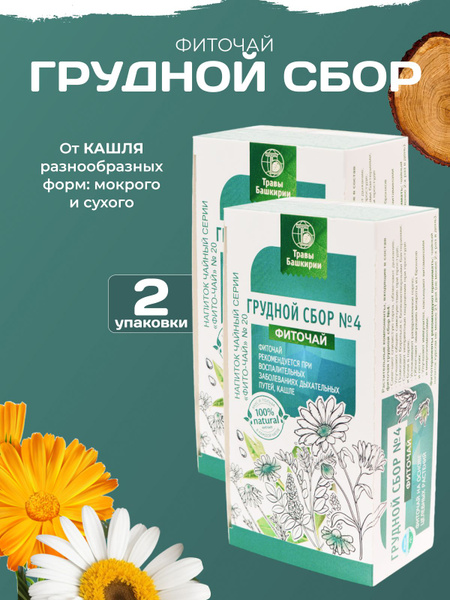 Травяной сбор Грудной сбор №4 фито чай от кашля простуд в пакетиках 2 ...