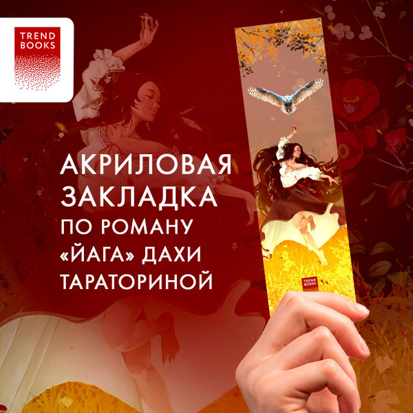 Прозрачная закладка "Танец" по роману Дахи Тараториной "Йага" - купить ...