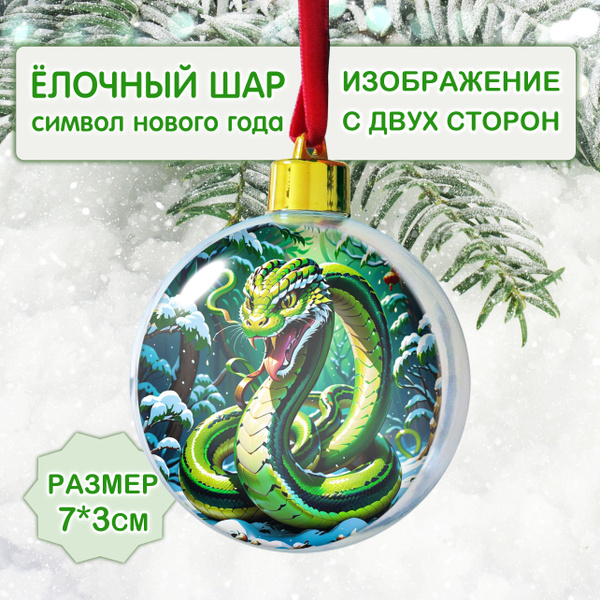 Шар елочный, змея 2025 купить c доставкой на OZON по низкой цене ...