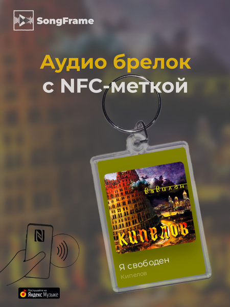 Брелок Яндекс Музыка с NFC Трек: Кипелов - Я свободен - купить с ...