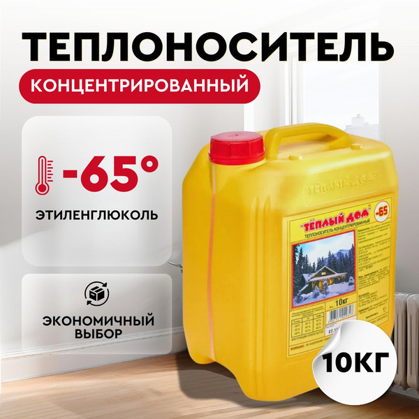 Теплоноситель для отопления "Теплый дом -65" 10 кг, антифриз красный ...