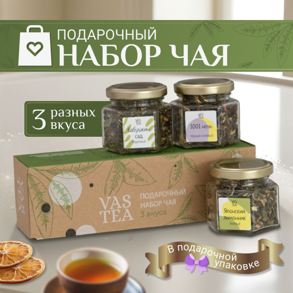 Подарочный набор листового чая ассорти из 3 вкусов рассыпной зеленый ...