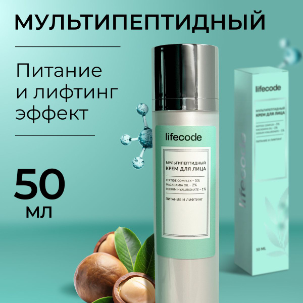 Крем для лица питательный, 50 мл, мультипептидный с лифтинг эффектом, lifecode, омолаживающий ...