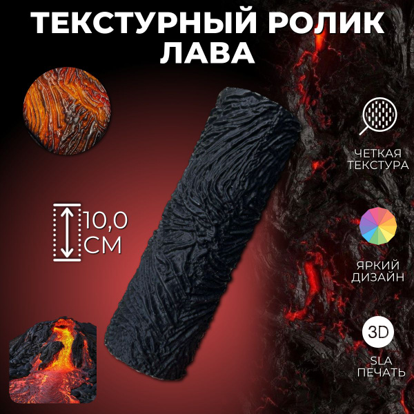 Текстурный ролик Лава 10 см - купить с доставкой по выгодным ценам в ...