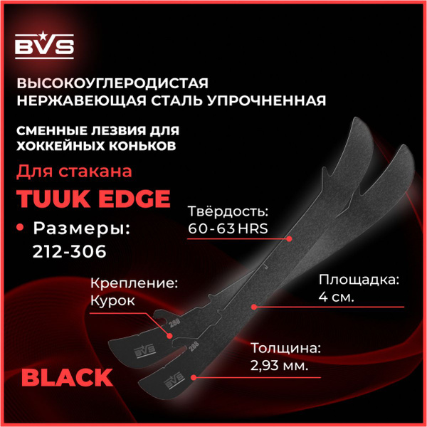 Хоккейные лезвия для игры в хоккей с шайбой 254 / BVS TUUK EDGE BLACK ...