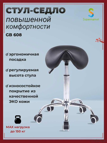 Кресло-седло OKIRO / Стул-седло для мастера на колесах GB 608, черный ...