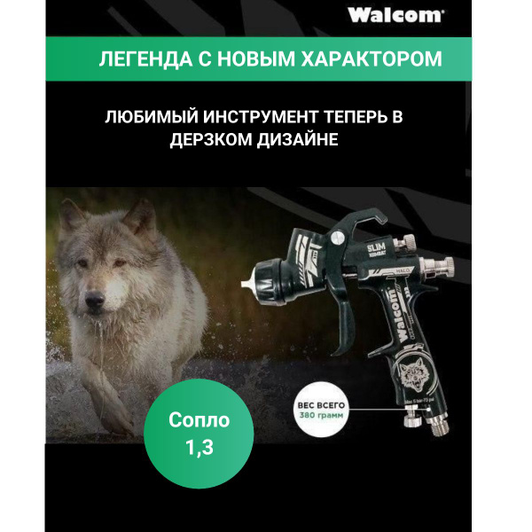 Краскопульт WALCOM Slim Kombat S HTE с верхним пластиковым бачком 0,68 л. для базы и лака, сопло ...