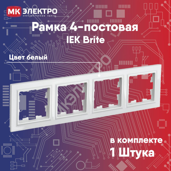 Рамка 4-постовая IEK Brite белая, 1 шт. - купить с доставкой по выгодным ценам в интернет ...