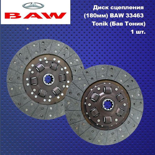 Диск сцепления Baw 33463 Tonik БАФ/БАВ Тоник (180мм / 18 шлицов) купить ...