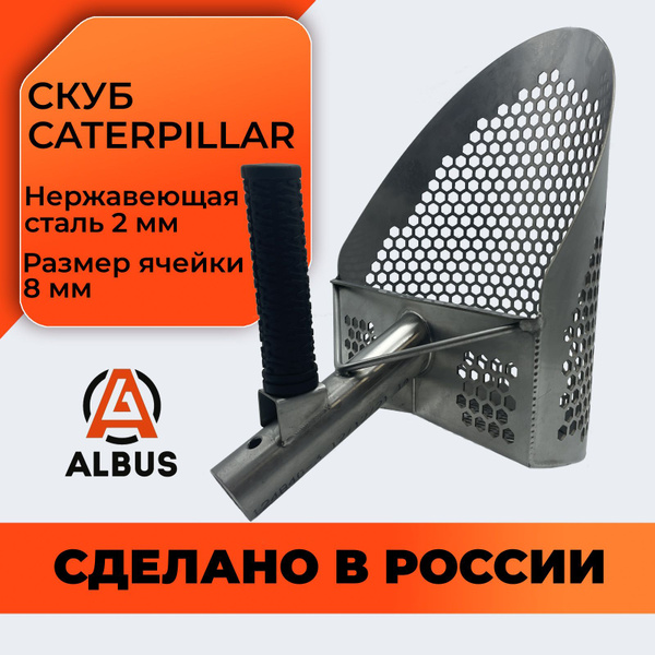 Скуб для пляжного поиска Albus CATERPILLAR (нержавеющая сталь) / скуп ...