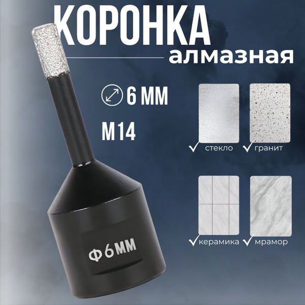 Коронка алмазная по керамограниту 6 мм для УШМ (сухое сверление) , 1 шт ...