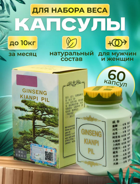 Ginseng kianpi pil 60 капсул для набора веса купить на OZON по низкой ...