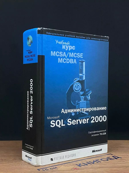 Администрирование Microsoft SQL Server 2000 купить на OZON по низкой цене (1685347775)