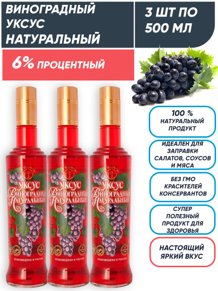 Виноградный уксус натуральный 6%, 3шт 500 мл, СП Мирный - купить с ...