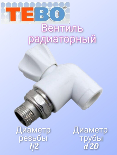 Кран шаровый для радиатора угловой 20 х1/2 пп (полипропилен) TEBO (4 ...