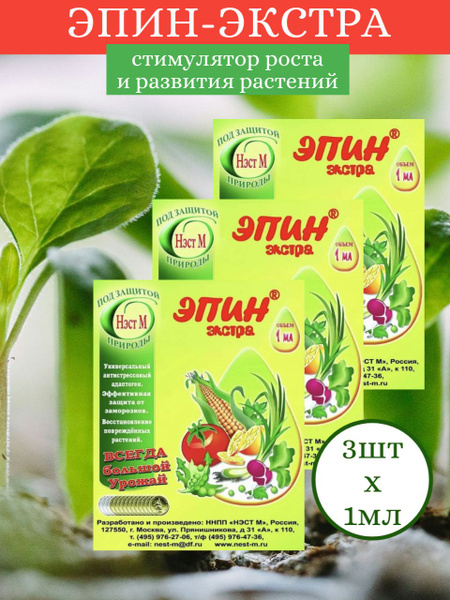 Эпин-экстра 1мл х 3 шт / Регулятор роста / Удобрение для рассады ...