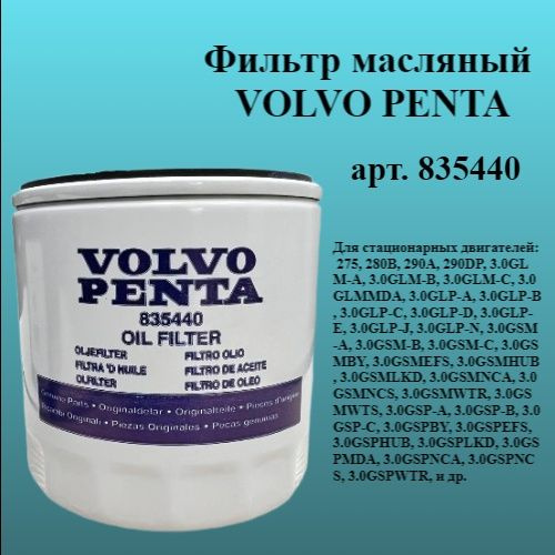 Фильтр масляный Volvo Penta 835440 - купить по выгодным ценам в ...