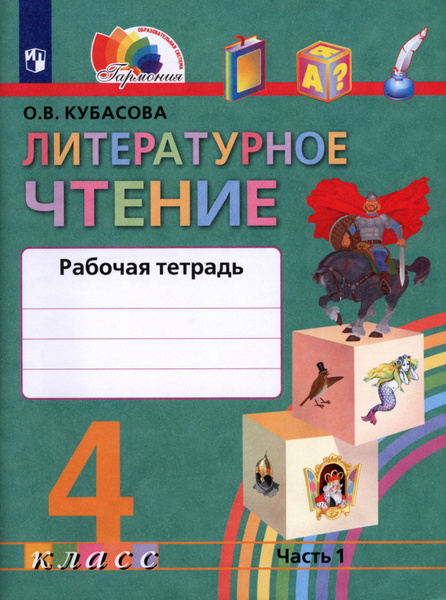 Вопросы и ответы о Литературное чтение. 4 класс. Рабочая тетрадь. В 2-х ...