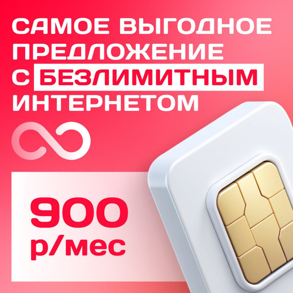 SIM-карта МТС БЕЗЛИМИТНЫЙ ИНТЕРНЕТ непубличный тариф для модема ...