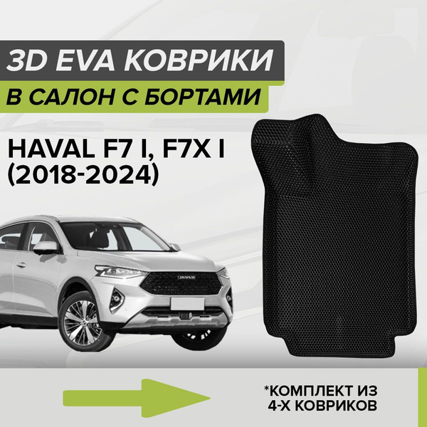 Вопросы и ответы о 3D ЭВА коврики с бортами Haval F7 I, F7X I, Хавал F7, F7X, 1-ое поколение ...