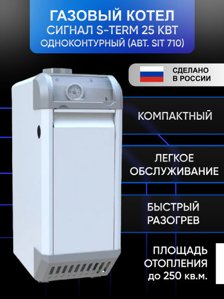 Газовый котел Сигнал S-Term 25кВт одноконтурный напольный стальной Atmo ...