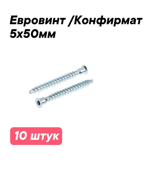 Евровинт- конфирмат 5х50 мм оцинкованная сталь, комплект 10 штук ...
