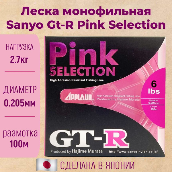 Монофильная леска для рыбалки Sanyo Gt-R Pink Selection 100м, 1 шт. по 100 м купить c доставкой ...