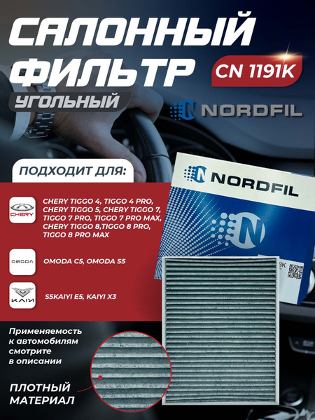 Фильтр салонный угольный chery tiggo 7 pro max, чери тигго 7 про макс ...