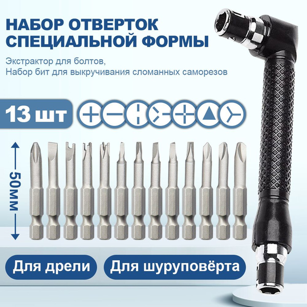 Набор отверток специальной формы 14 штук 50 мм U-образный Y-образный ...