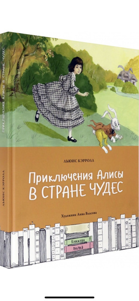Приключения Алисы в Стране чудес Кэрролл Льюис - купить с доставкой по ...